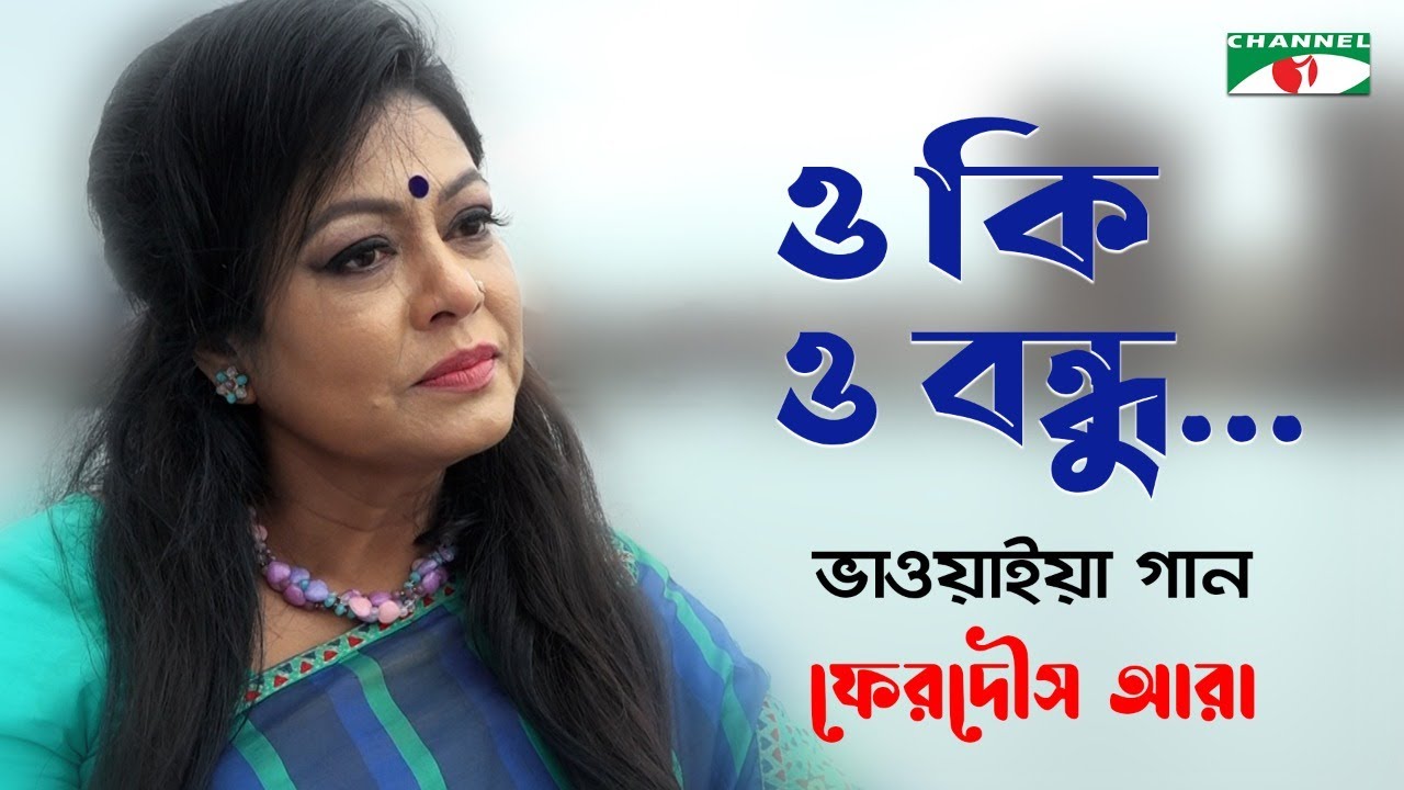 O Ki O Bondhu | ও কি ও বন্ধু | Singer : Ferdous Ara | সম্পূর্ণ ...