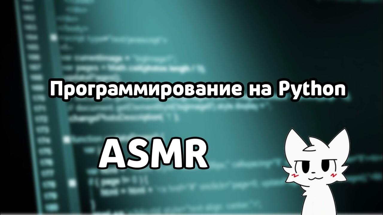 ASMR | ФЕМБОЙЧИК ПИШЕТ НА PYTHON - YouTube