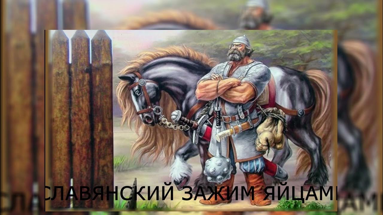 Славянский Зажим Яйцами - YouTube