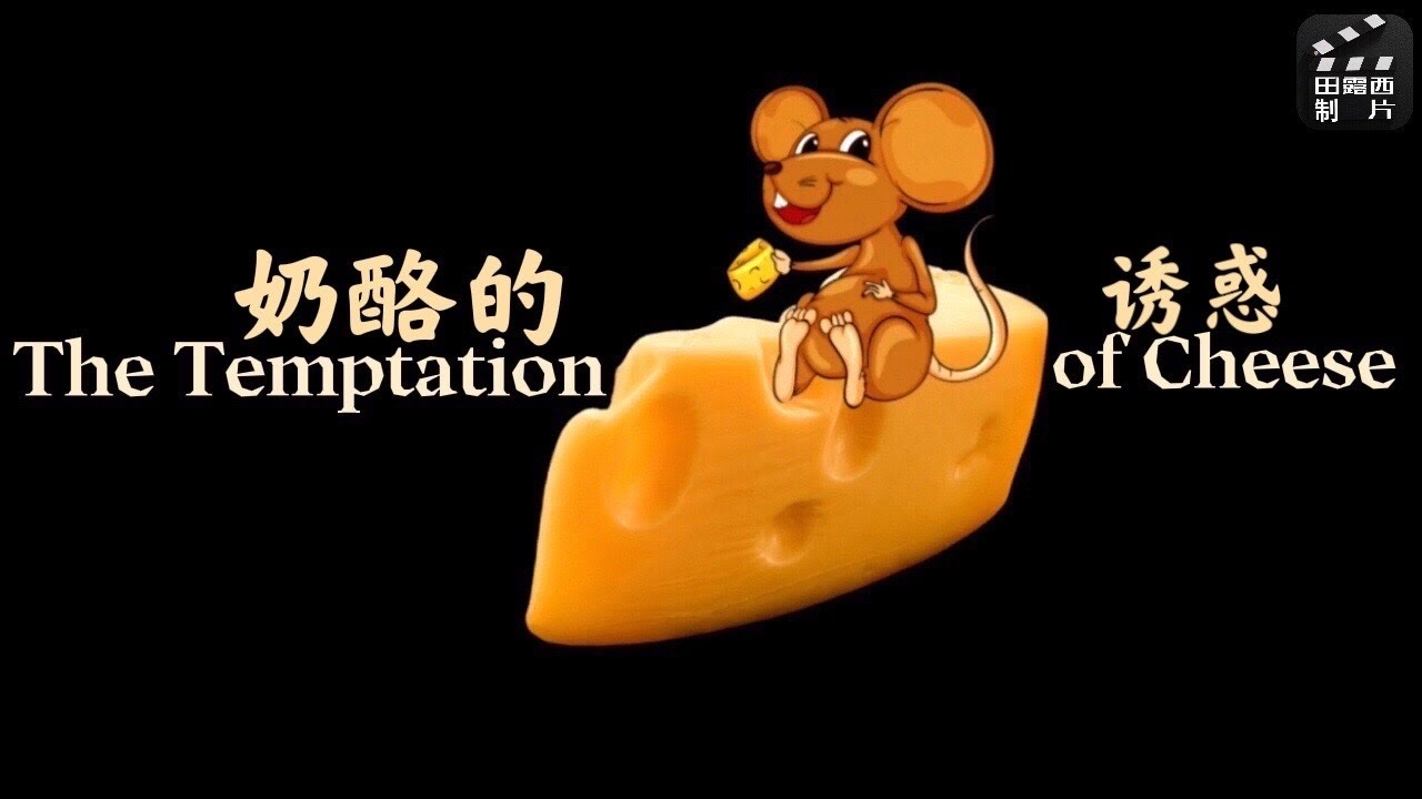 奶酪的诱惑 The Temptation of Cheese - YouTube
