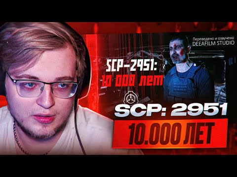 АРАТОССИК СМОТРИТ: «SCP-2951: 10 000 Лет» | Короткометражка | Озвучка ...