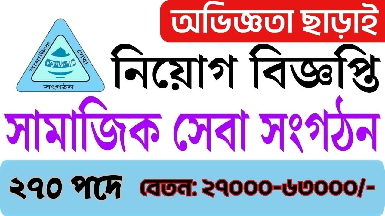 একাধিক পদে ২৭০ জন নিয়োগ দিবে এনজিও সামাজিক সেবা সংগঠন| Samajik Seba ...