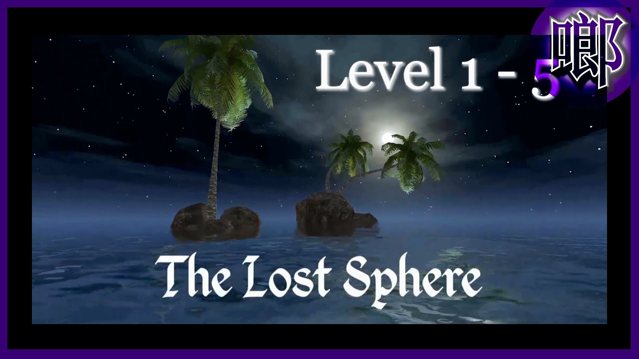 失落的球體 The Lost Sphere Level 1-5 - YouTube