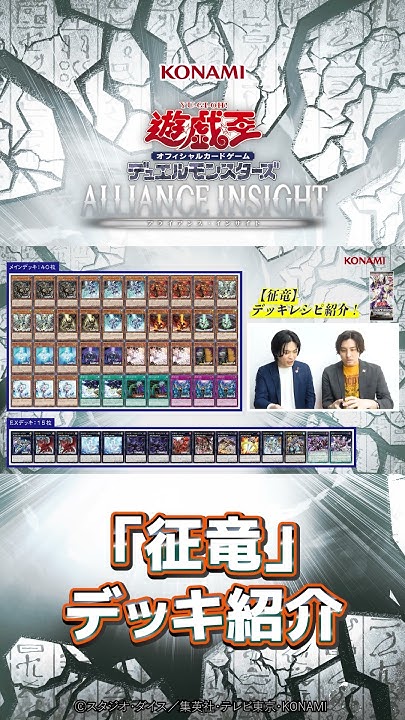 【公式】「征竜（せいりゅう）」デッキ紹介「ALLIANCE INSIGHT」収録！【遊戯王OCG】 #遊戯王 #shorts - YouTube