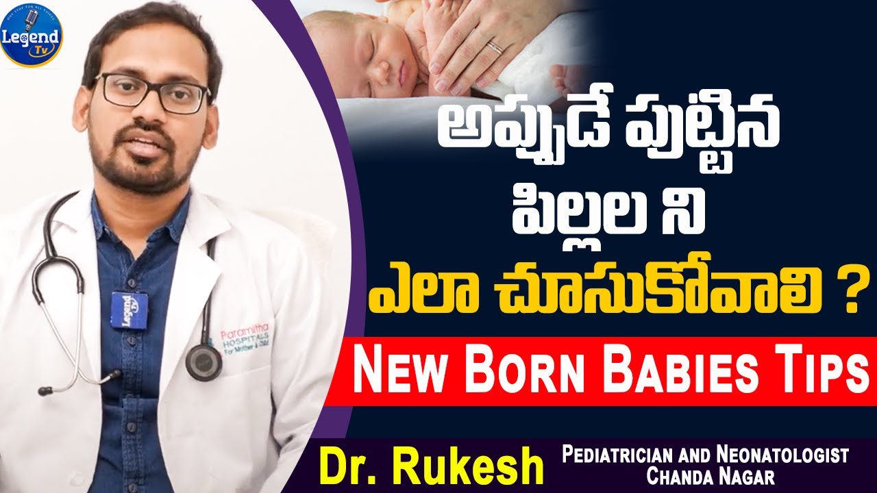 అప్పుడే పుట్టిన పిల్లల ని ఎలా చూసుకోవాలి ? | Tips for New Born Baby ...