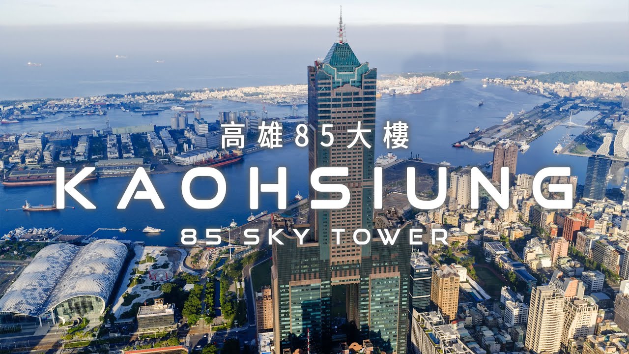 85大樓 85 Sky Tower | FPV空中影視 📷 苓雅 Lingya 高雄 Kaohsiung - YouTube