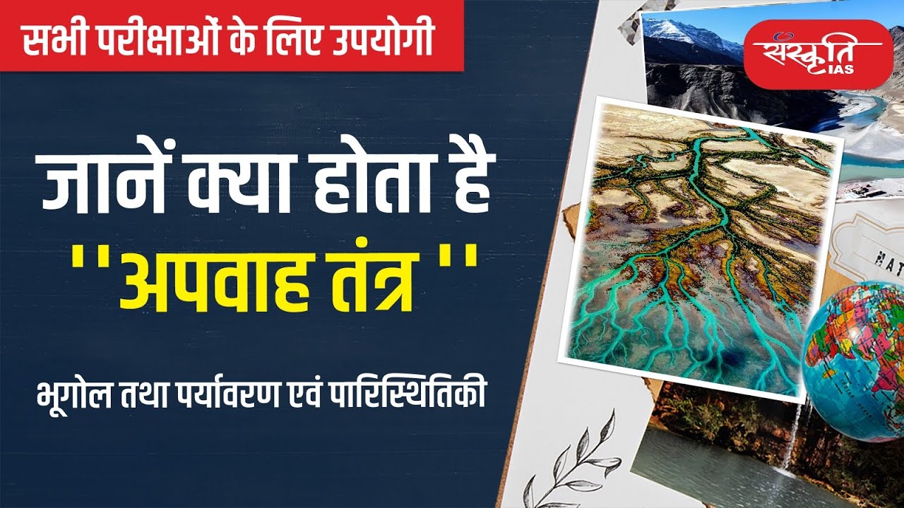 Physical Geography | Drainage System | Drainage Pattern | UPSC ...