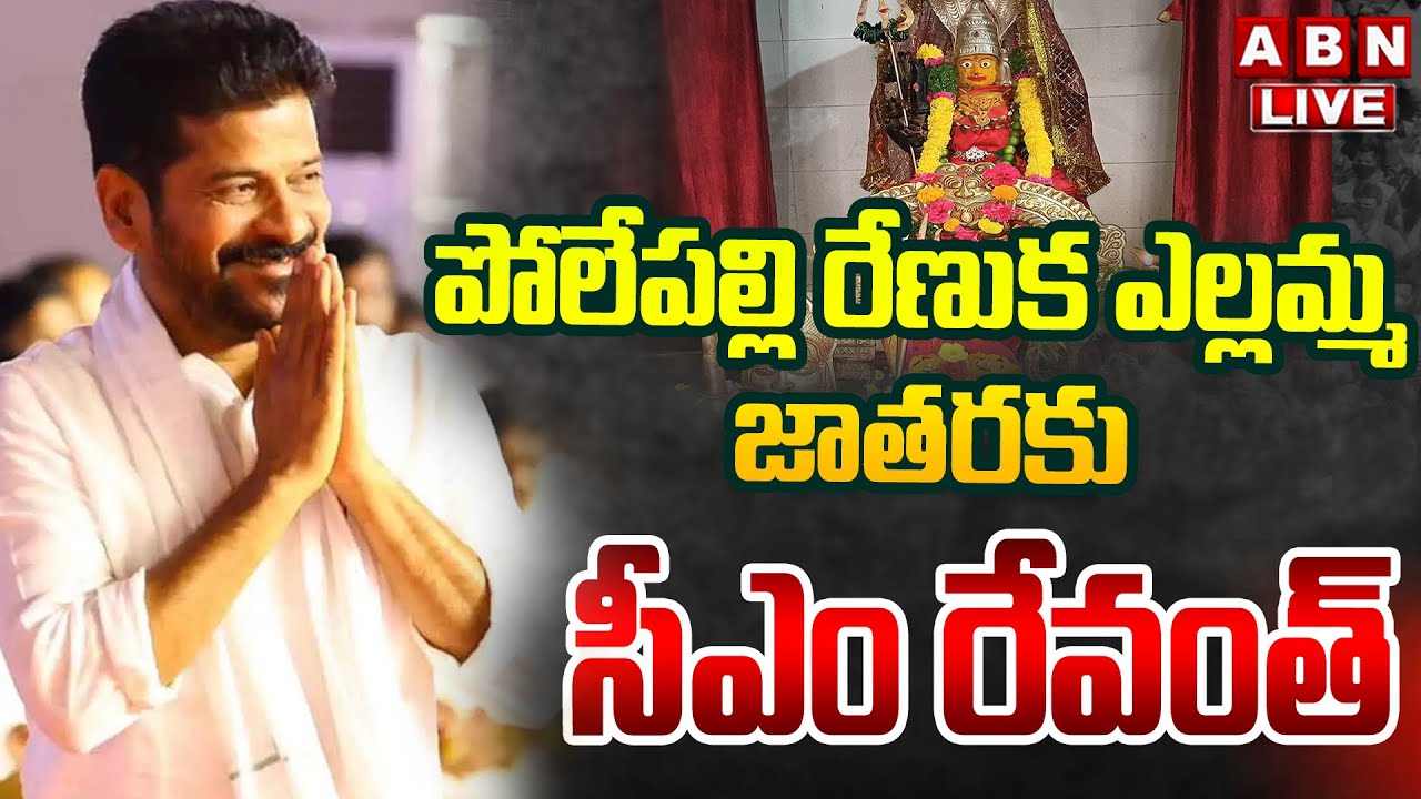 🔴LIVE : పోలేపల్లి రేణుక ఎల్లమ్మ జాతరకు సీఎం రేవంత్ |CM Revanth Reddy ...