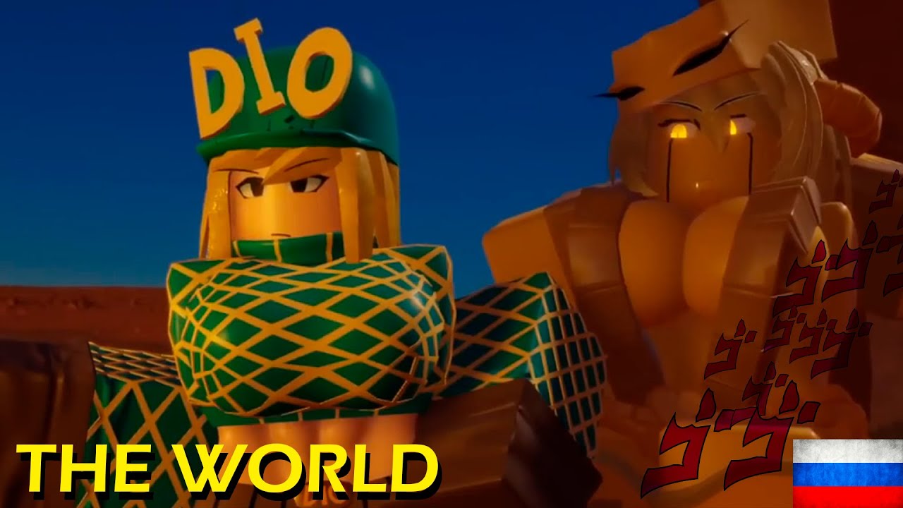 THE WORLD || озвучка || #yba #jojo #jba - YouTube