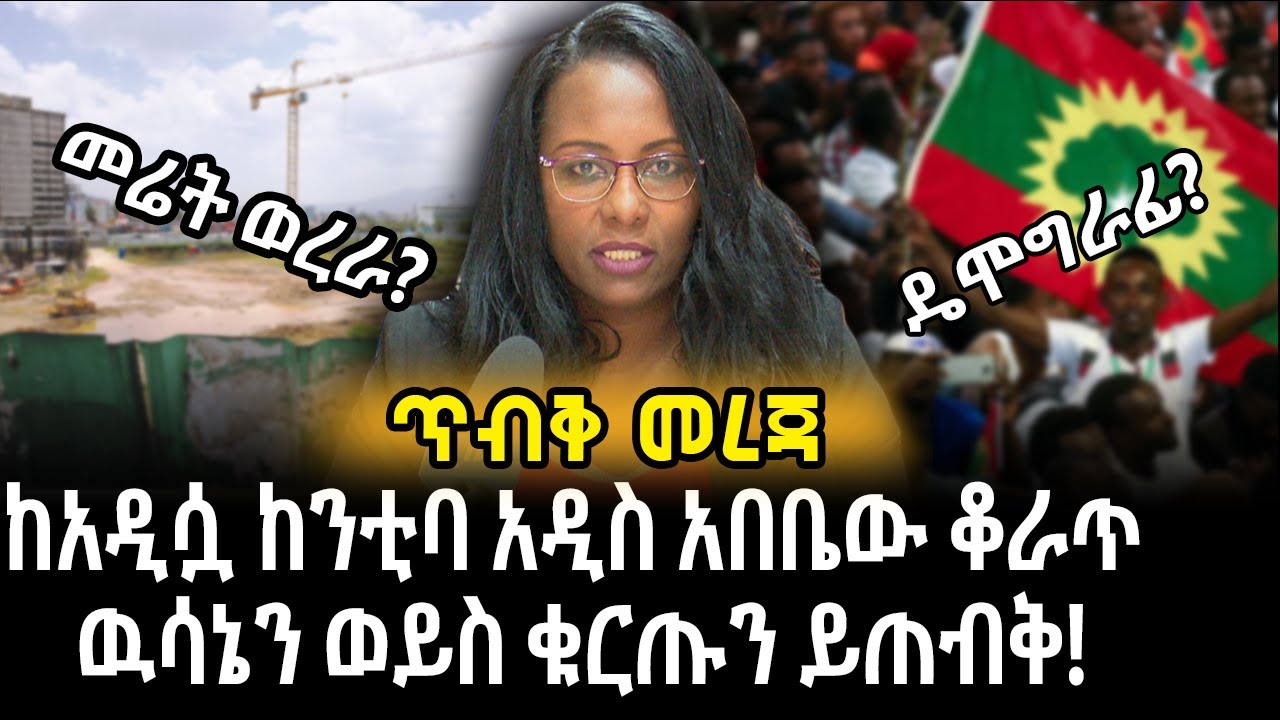 ከአዲሷ ከንቲባ አዲስ አበቤው ቆራጥ ዉሳኔን ወይስ ቁርጡን ይጠብቅ! ETHIOPIA | ADANECH ABEBE ...