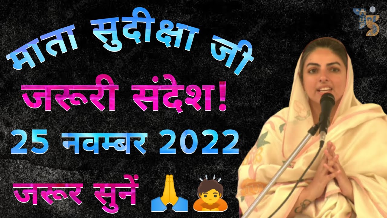 25 November 2022 Today Nirankari Vichar | Nirankari Vichar | Mata Sudiksha Ji Vichar - YouTube
