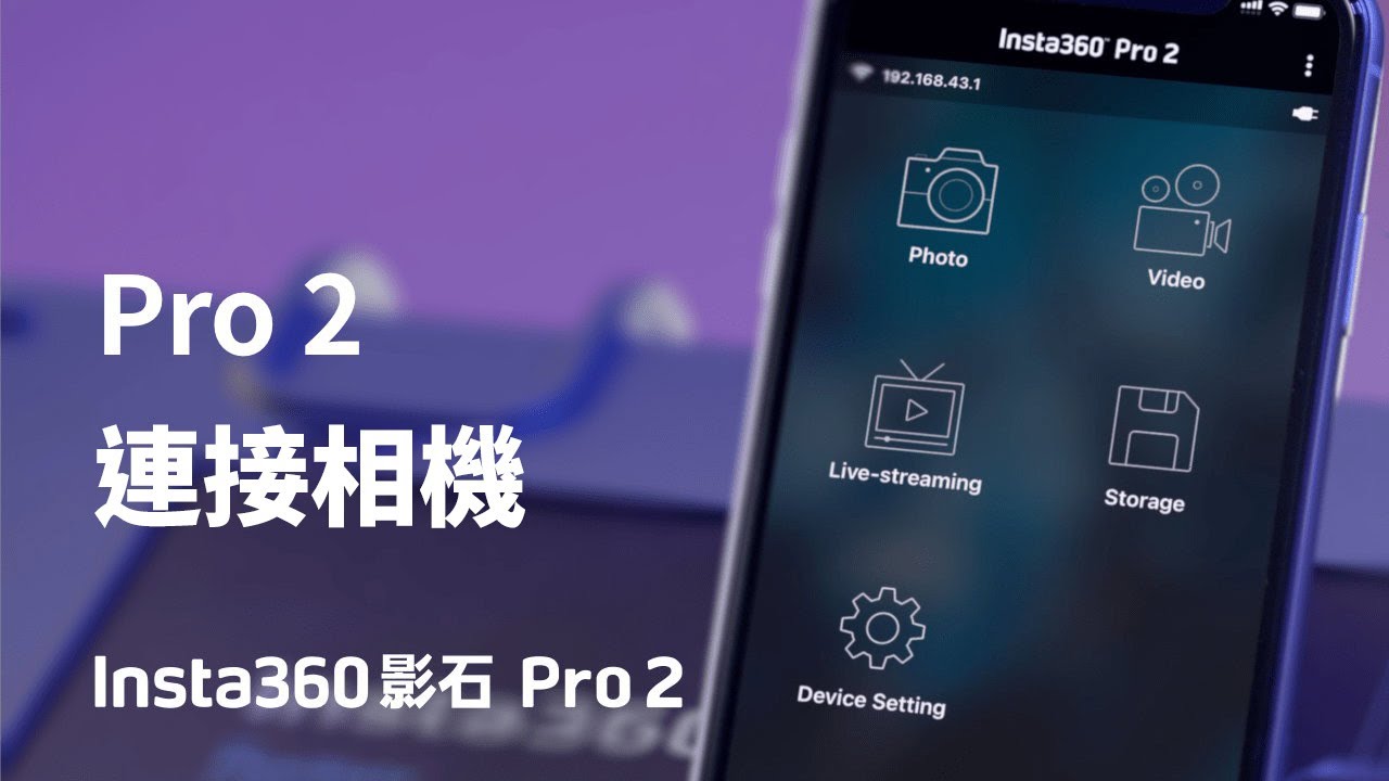 Insta360 Pro 2 教程 連接相機 - YouTube