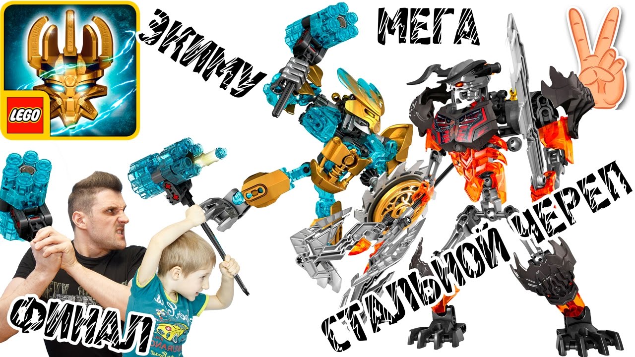 ФИНАЛ Создатель Масок против Стального Черепа LEGO BIONICLE Mask Of ...
