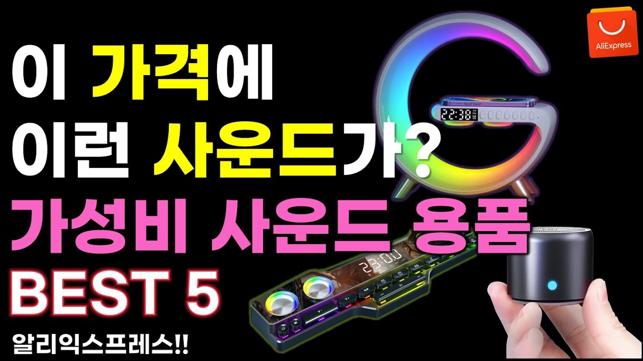 가성비 사운드 용품 추천 컴퓨터 스피커 추천 알리익스프레스 모니터 스피커 헤드셋 블루투스 이어폰 Youtube