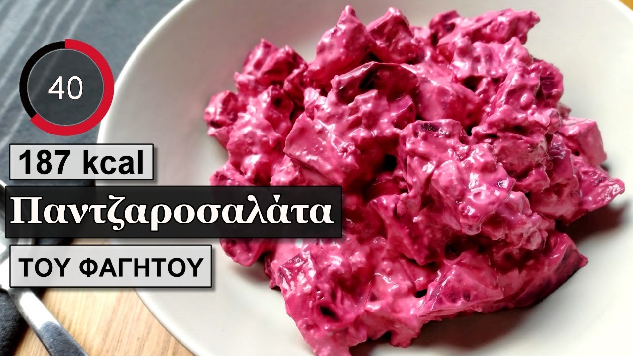 Παντζαροσαλάτα με γιαουρτι και καρυδια | Υλικά θερμίδες | Του Φαγητού ...