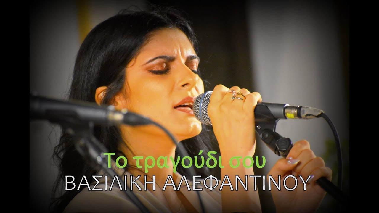 Το τραγούδι σου / Βασιλική Αλεφαντινού - Μιχάλης Αλεφαντινός (συναυλία ...