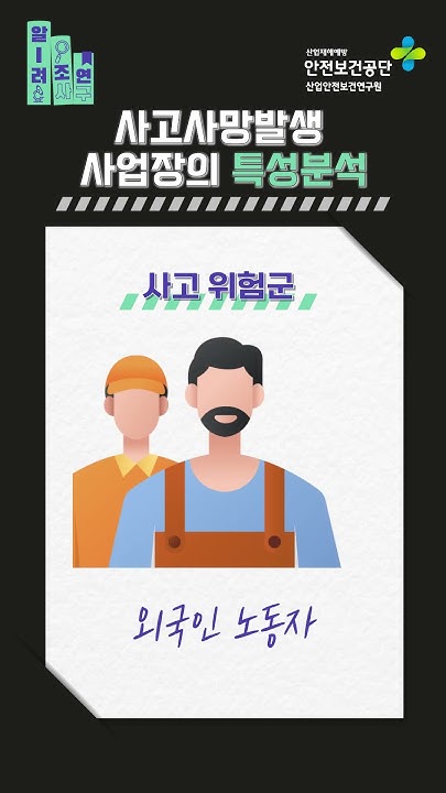 사고가 일어나는 사업장은 정해져 있다고 나의 직장은 안전한 걸까|📚알려조연📚 Youtube