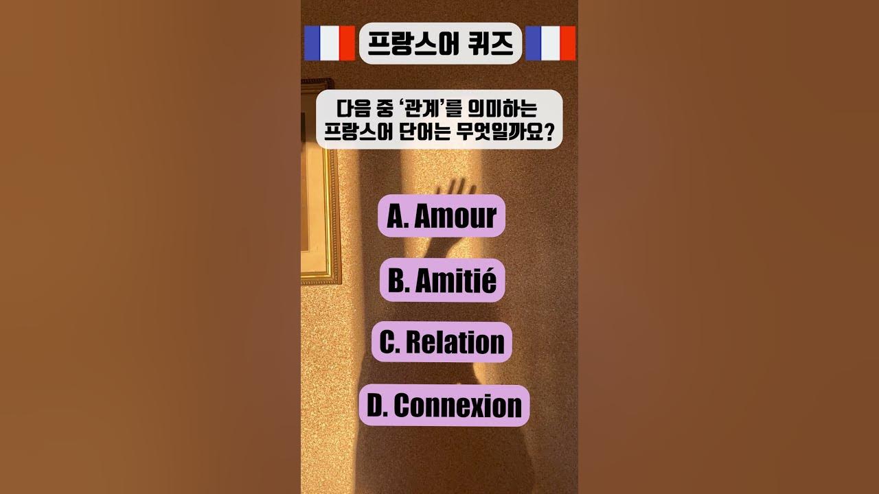 오늘의 프랑스어 퀴즈 시리즈 프랑스어배우기 프랑스어기초 프랑스어회화 프랑스어발음 프랑스어못하는척 프랑스어노래