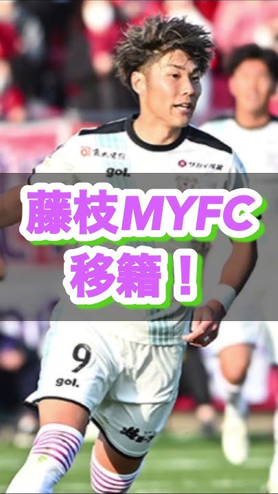 藤枝MYFCのエースストライカー！渡邉りょう【1分紹介】#藤枝myfc #渡邉りょう#jリーグ - YouTube