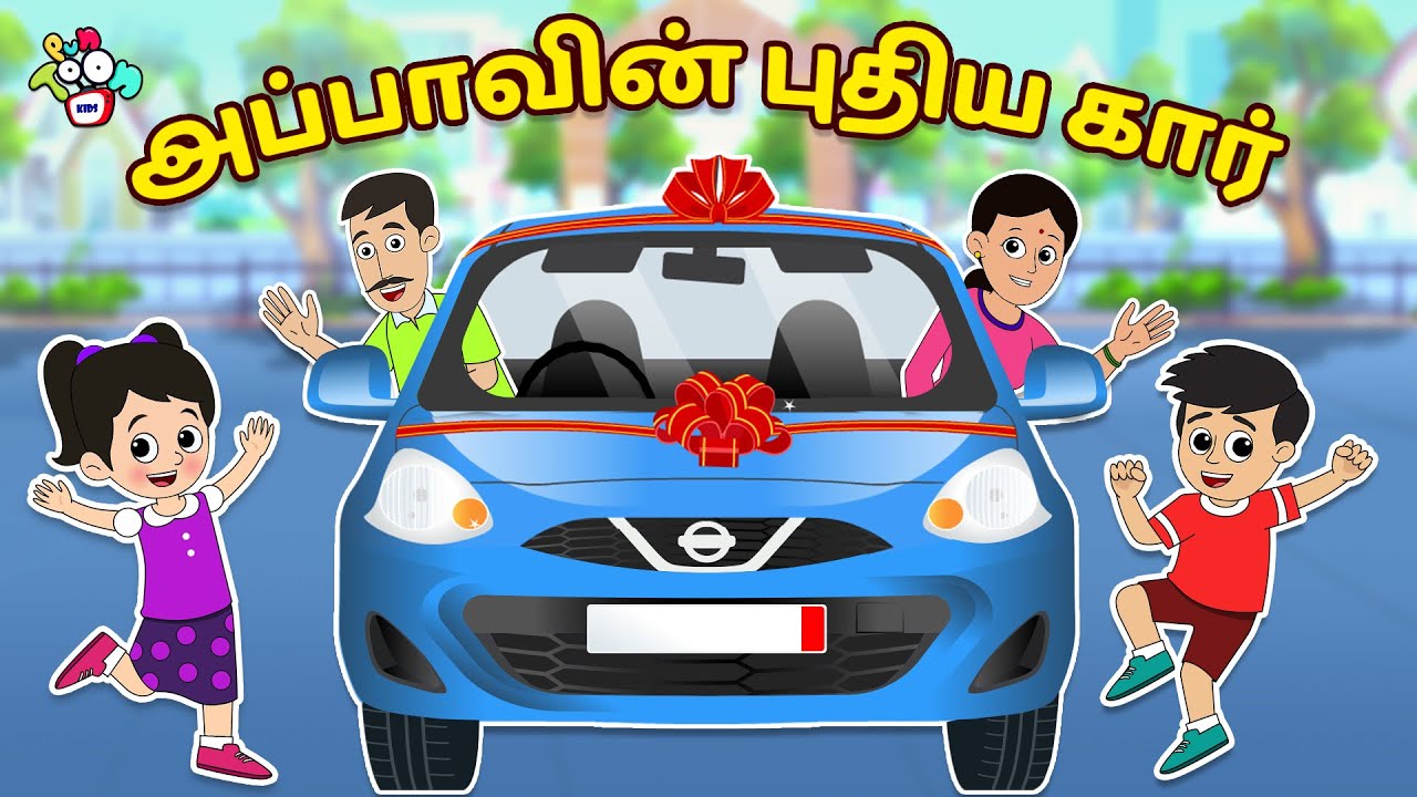 அப்பாவின் புதிய கார் | New Car Ride | Tamil Videos | Tamil Stories ...
