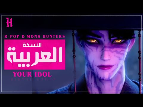 K-Pop Demon Hunters [ Your Idol ] - SAJA BOYS Arabic Cover | أغنية صائدات الشياطين مدبلجة بالعربية