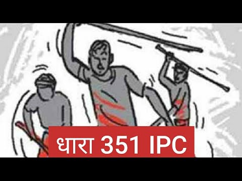 धारा 351 IPC - YouTube
