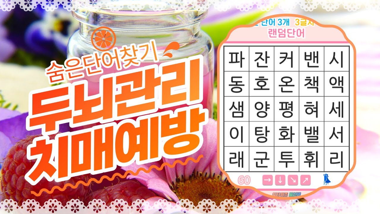 건강한 두뇌 활성화를 위한 단어 퀴즈 숨은단어찾기 치매예방 퀴즈 초성퀴즈 단어퀴즈 두뇌운동 뇌건강 치매테스트