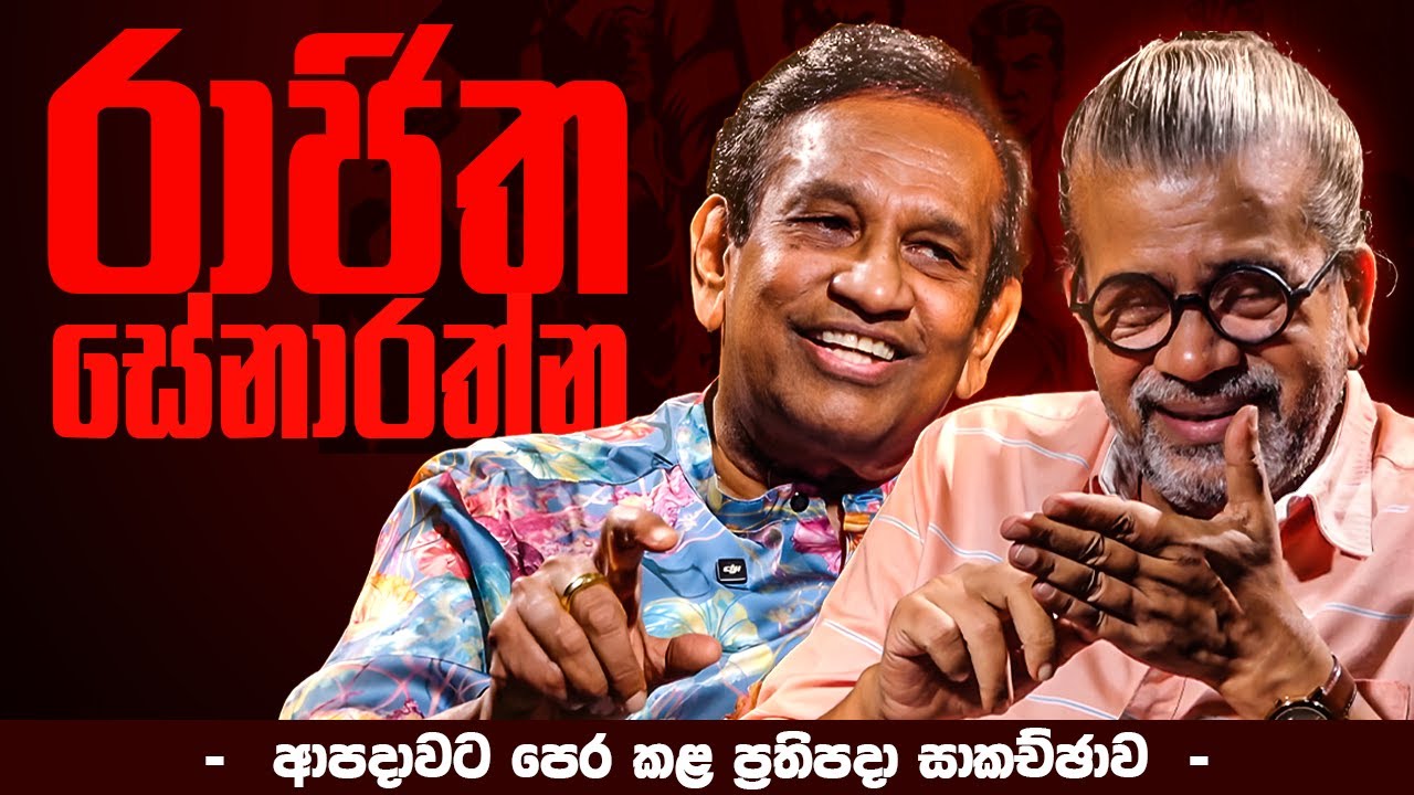 රාජිත සේනාරත්න | ආපදාවට පෙර කළ ප්‍රතිපදා සාකච්ඡාව|Rajitha Senarathna ...