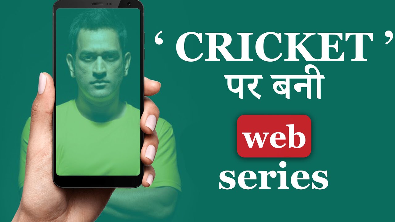 क्रिकेट पर आधारित वेब सीरीज || Web Series Based On Cricket || web ...