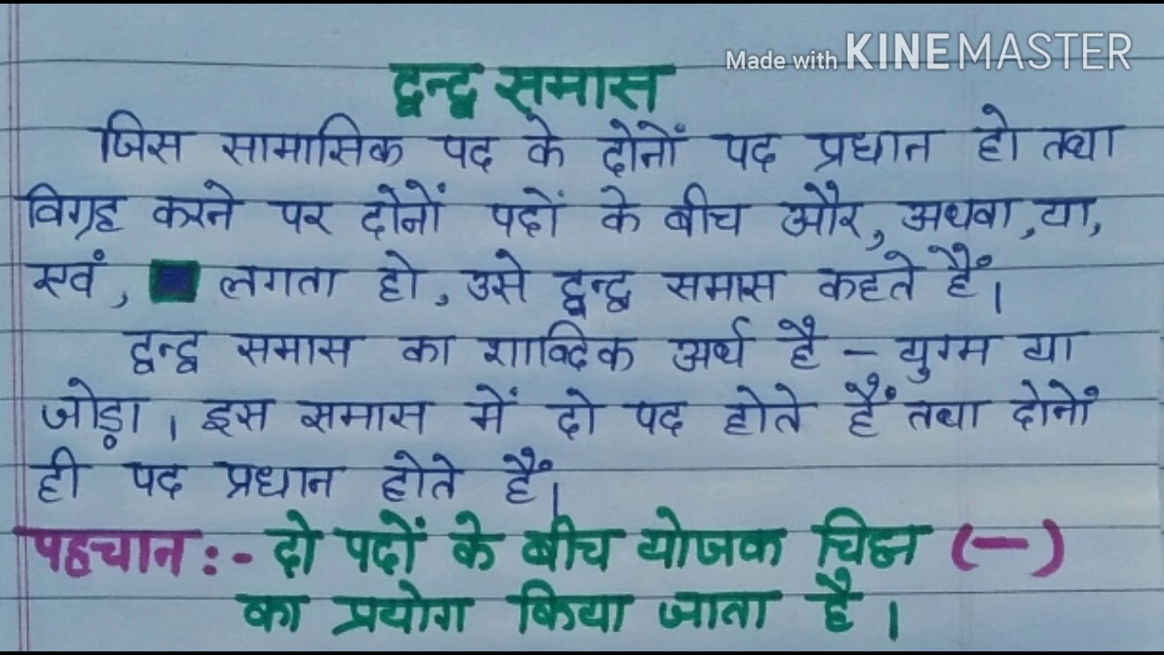 #द्वन्द्व समास ,परिभाषा एवम उदाहरण सहित । duwand smas paribhasha awm ...