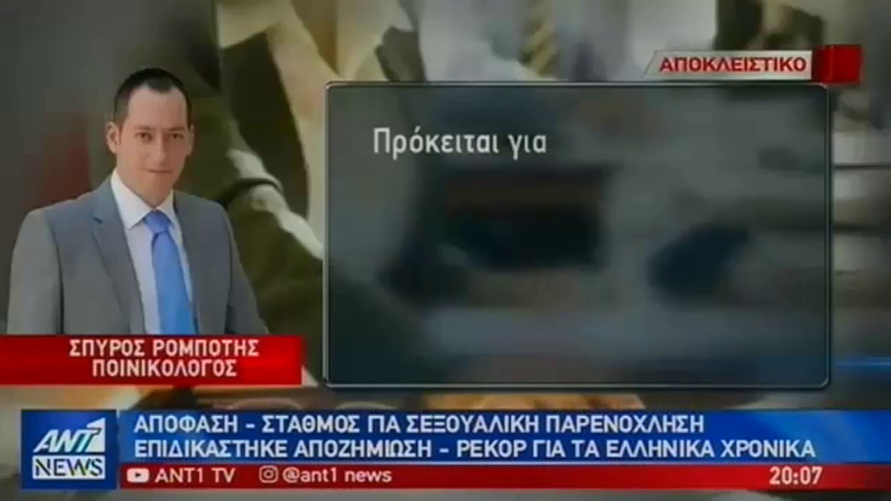 ΙΣΤΟΡΙΚΗ ΑΠΟΦΑΣΗ ΤΟΥ ΠΡΩΤΟΔΙΚΕΙΟΥ ΑΘΗΝΩΝ: ΤΕΛΟΣ ΣΤΗΝ «ΠΑΡΕΝΟΧΛΗΣΗ» ΣΤΟ ...