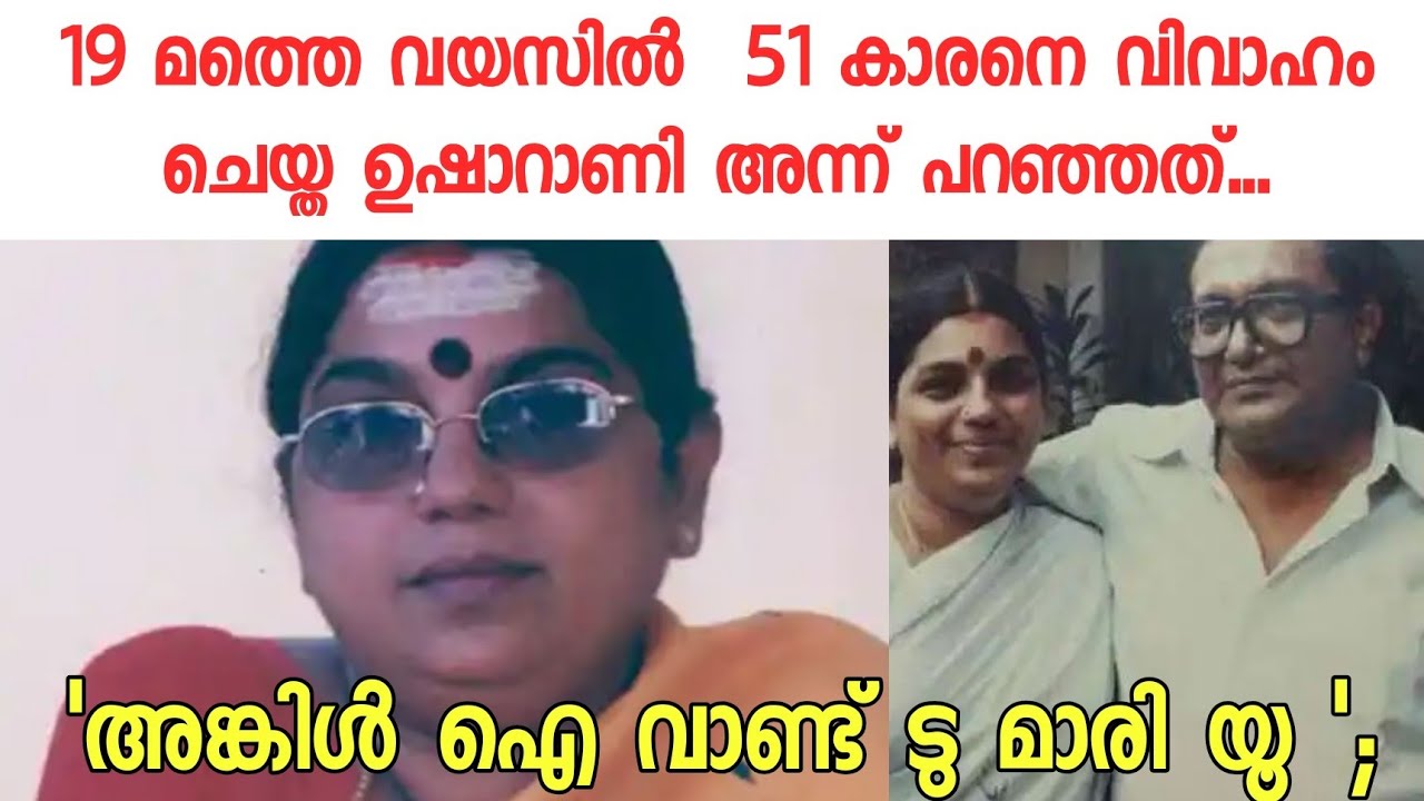 19 കാരി 51 കാരനോട് പ്രണയം പറഞ്ഞത് ഇങ്ങനെ.? ഉഷാറാണിയുടെ ജീവിതം ll ...