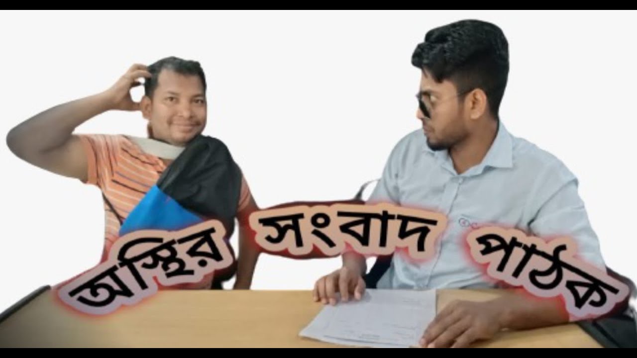 Osthir Songbad Pathok।অস্থির সংবাদ পাঠক।True Talk Fun। New Funny Video ...