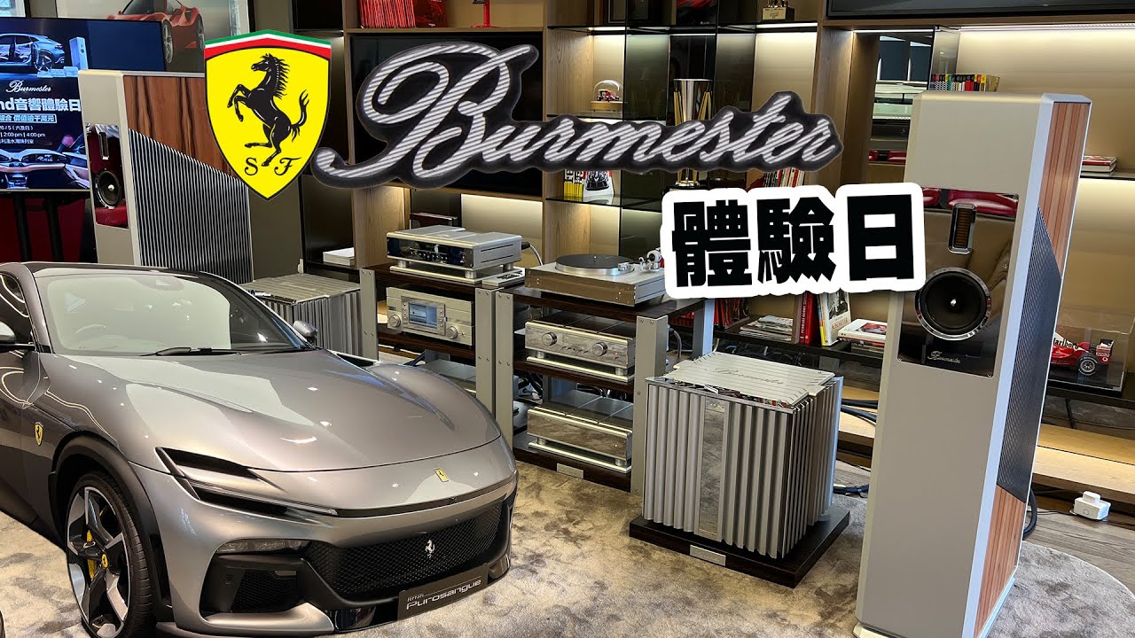 【CC中文字幕】Burmester x Ferrari 汽車Hi-End音響體驗日 - YouTube