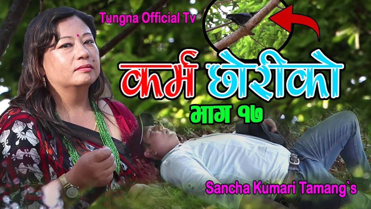 Karma Chhoriko || कर्म छोरीको || Episode 17 || Sancha Ku.Tamang,Samden Moktan || Tungna Official ...