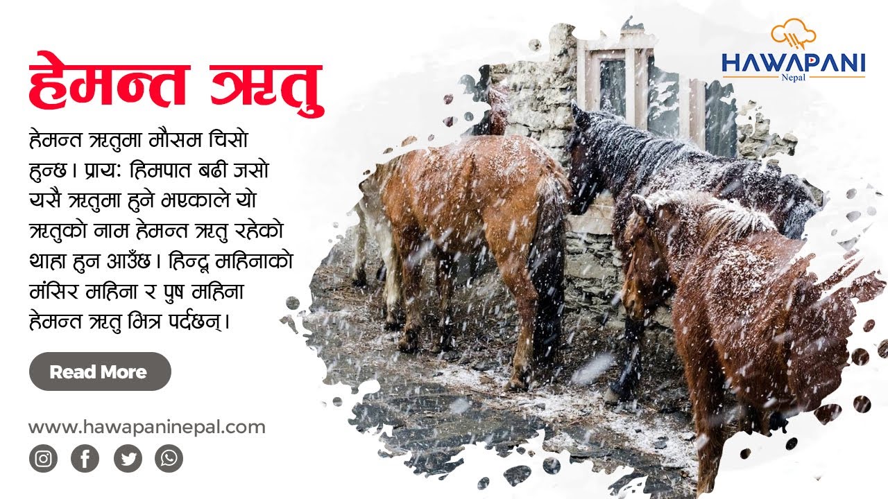 नेपालका ऋतुहरु । हेमन्त ऋतु | कमल मादेन । hawapani Nepal | hemanta ritu ...