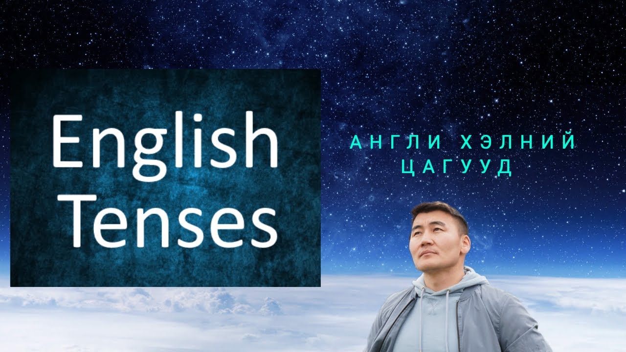 Англи хэлний цаг 2 Present Simple Youtube