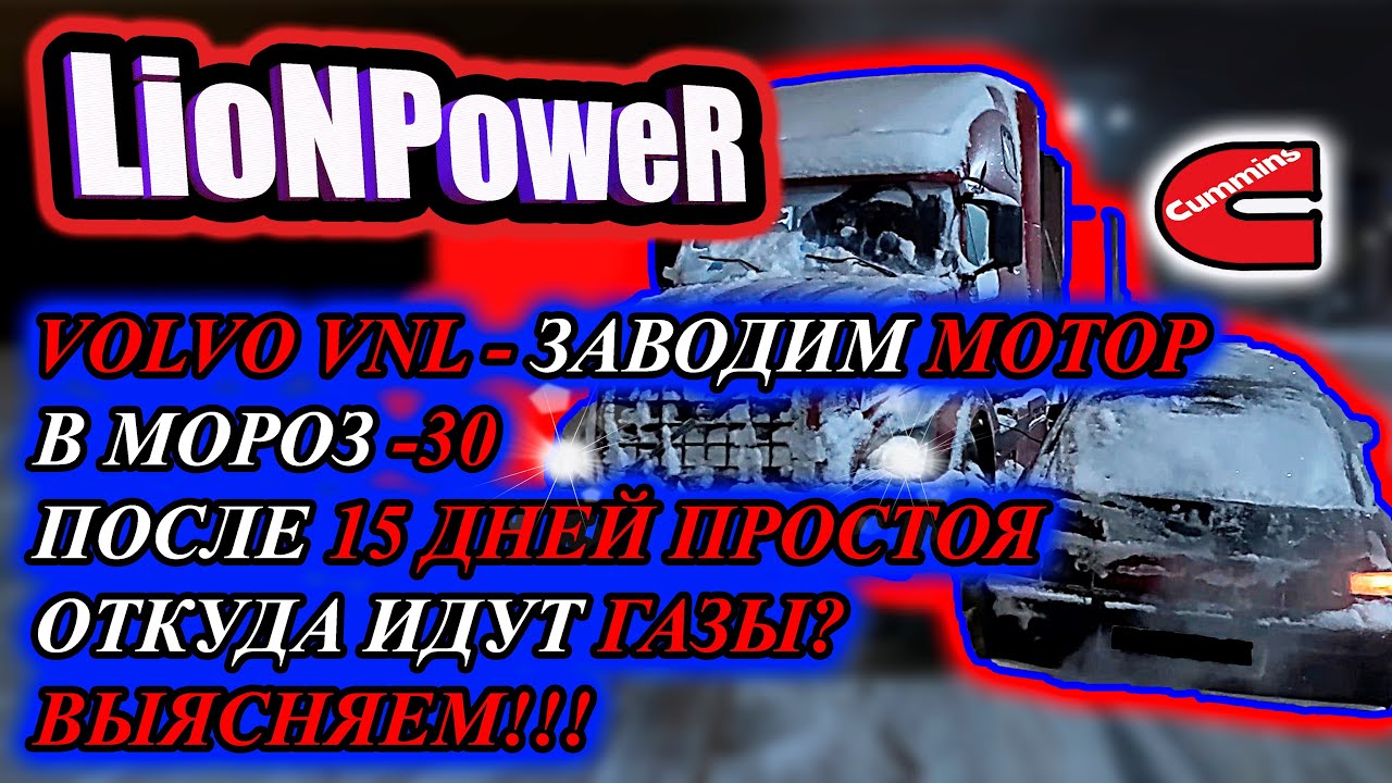 VOLVO VNL / ЗАВОДИМ МОТОР В МОРОЗ -30 / ОТКУДА ИДУТ ГАЗЫ? ВЫЯСНЯЕМ!!! / LioNPoweR - YouTube