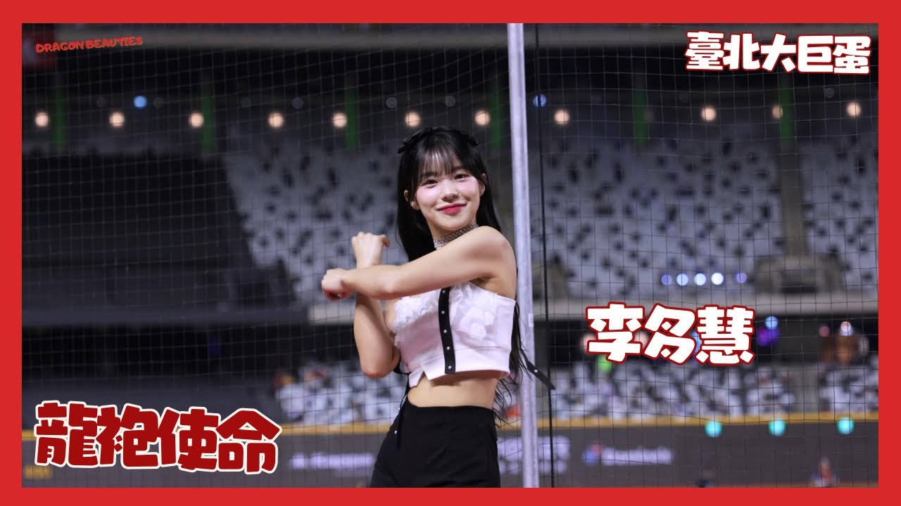 李多慧甜美的龍袍使命 !대만 후끈하게 만든 이다혜 치어리더 직캠 cheerleaders fancam - YouTube