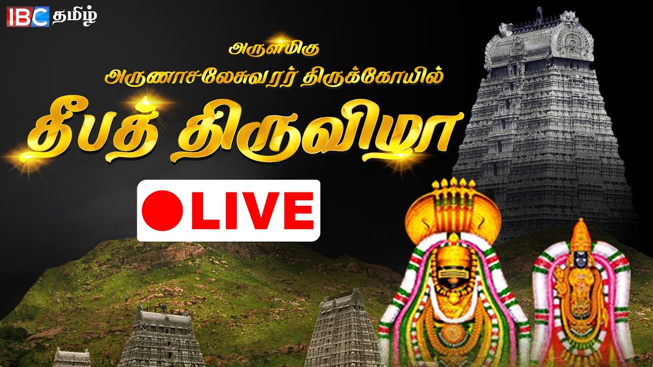 🔴LIVE: திருவண்ணாமலை கார்த்திகை தீபத்திருவிழா 2022 | Maha Deepam in ...