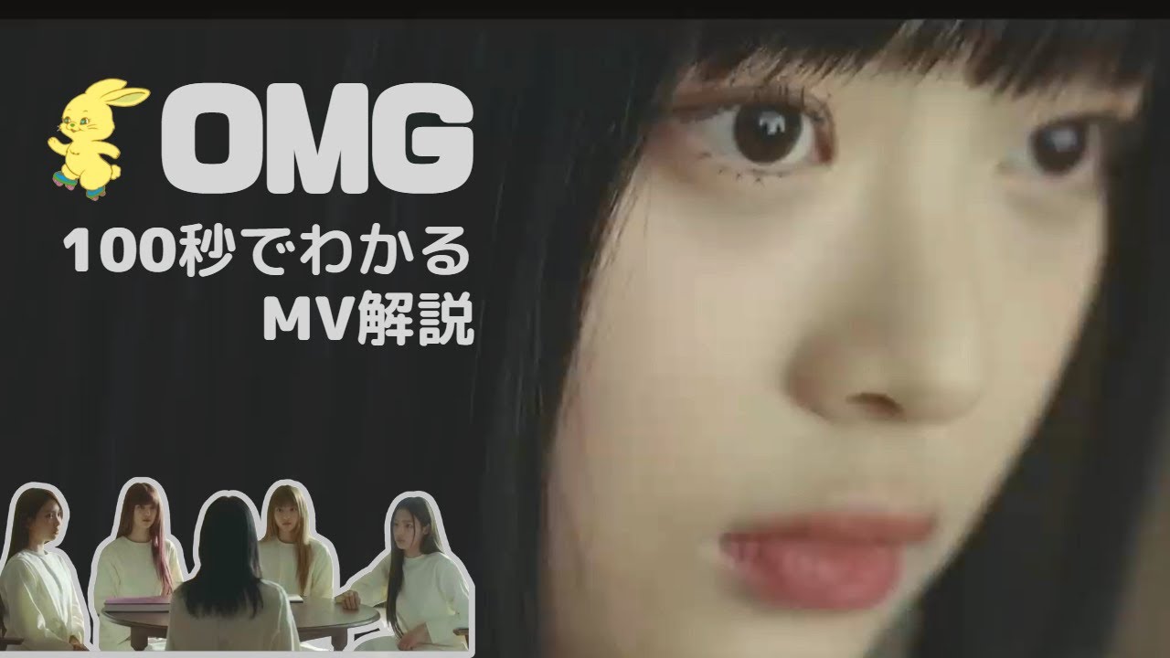 OMG 100秒でわかる MV解説【NewJeans 日本語字幕】 - YouTube
