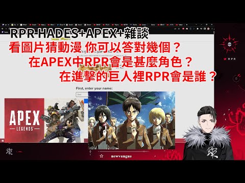 【RPR】看圖片猜動漫 你可以答對幾個？在APEX中的RPR會是甚麼角色？如果是在進巨的世界觀裡 RPR會是誰呢？#日常