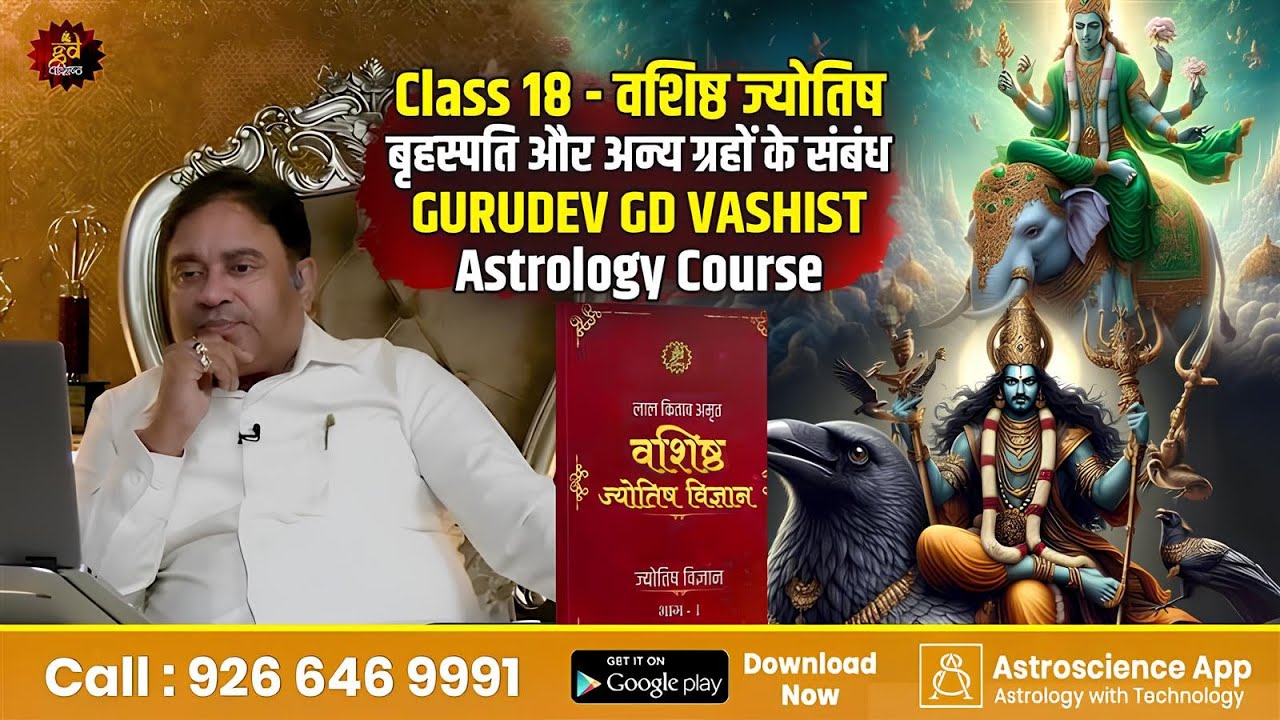 Class 18 - वशिष्ठ ज्योतिष | बृहस्पति और अन्य ग्रहों के संबंध | GURUDEV ...