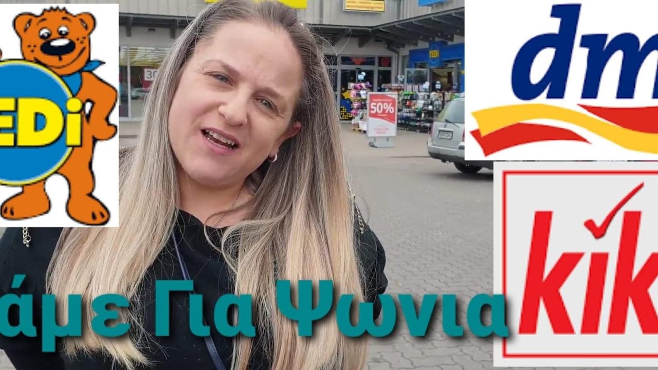 ΠΑΜΕ ΜΑΖΙ ΓΙΑ ΨΩΝΙΑ TEDI.KIK.DM ΔΕΝ ΕΧΟΥΜΕ JUMBO ΣΤΗΝ ΓΕΡΜΑΝΙΑ # ...