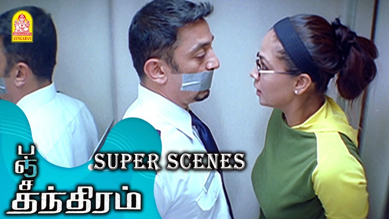 கல்யாண ஆன ஆரம்பத்துல அப்படி தான் பா இருக்கும் !|Panchathanthiram HD ...