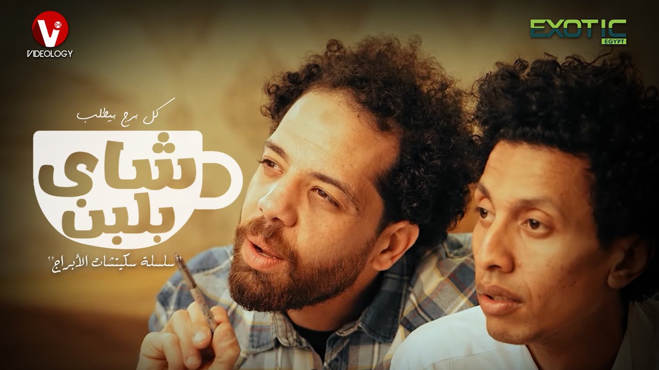 الشاى بلبن والابراج Youtube
