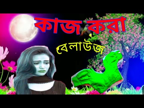 romantic Sami stri golpo/golpo Naam . kajkra belauj# video bhalo hole ...
