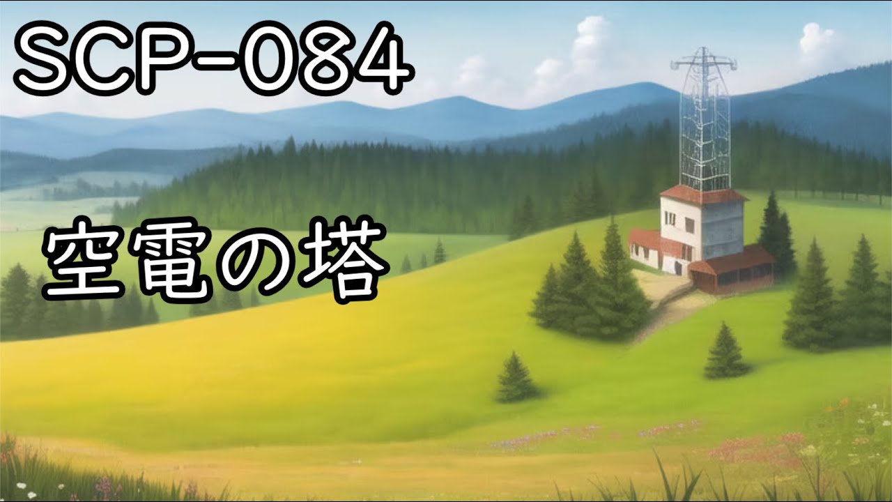 Scpを自分なりに説明してみる084【空電の塔】 Youtube