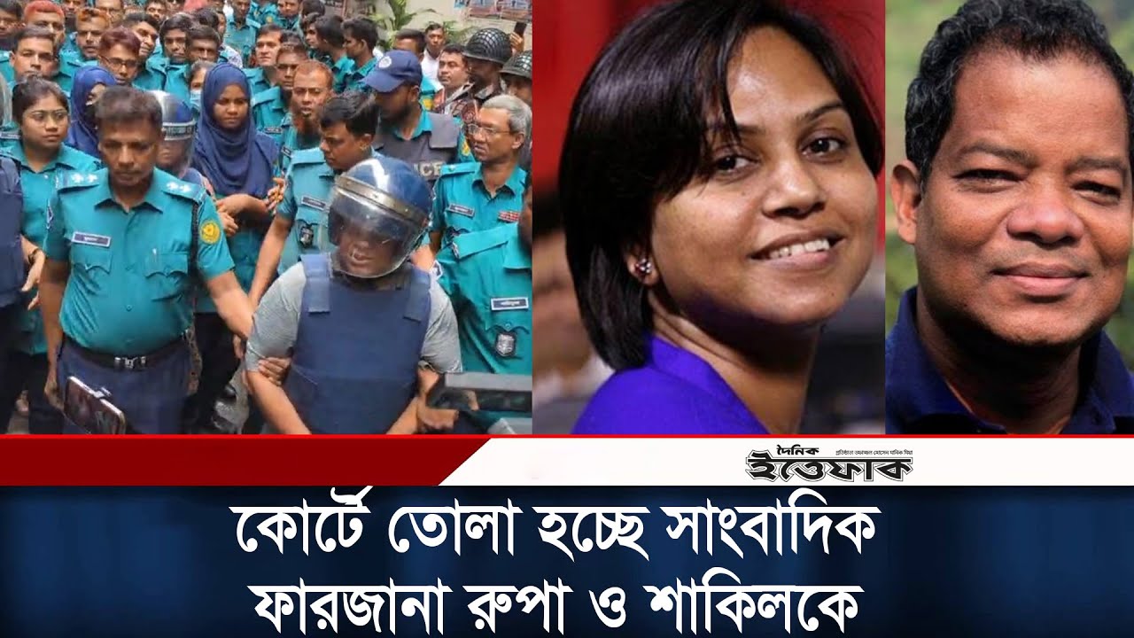 কোর্টে তোলা হচ্ছে সাংবাদিক ফারজানা রুপা ও শাকিলকে | Farzana Rupa | Shakil | Daily ittefaq - YouTube