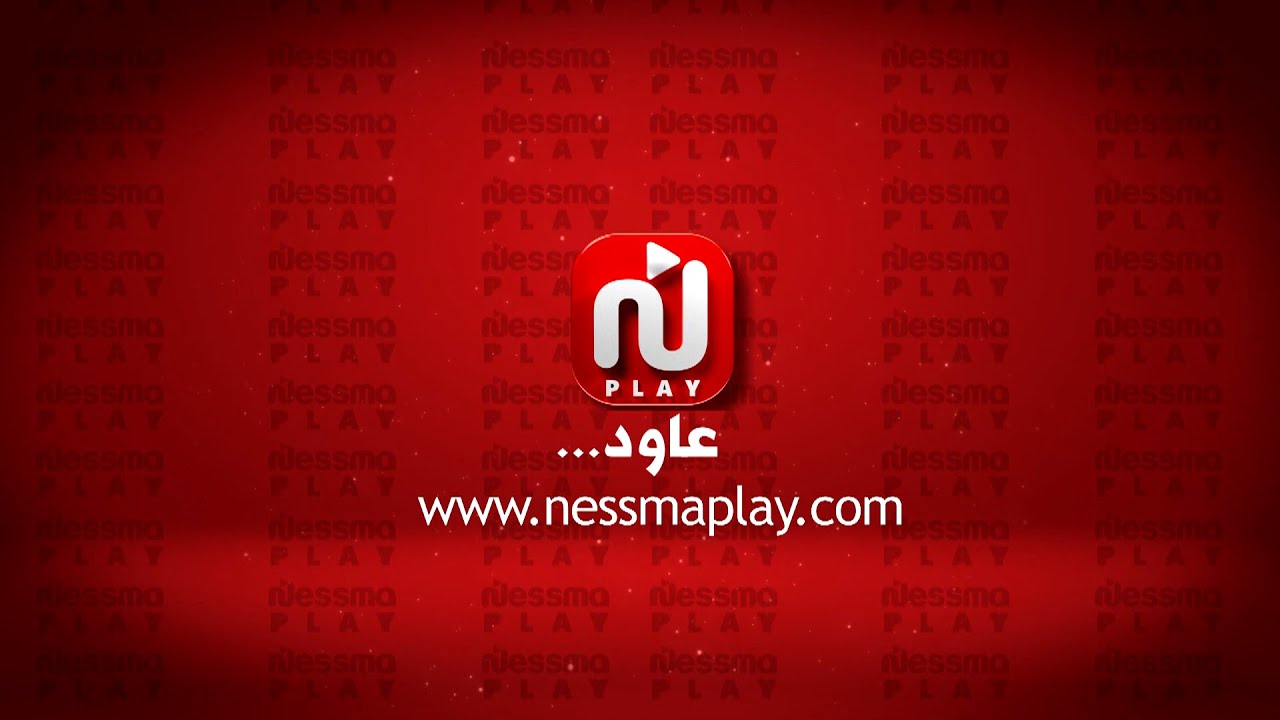 عاود تفرج في مسلسلاتك المفضلة قد ماتحب ،وقت ماتحب ،وكيف ماتحب على موقع www.nessmaplay.com 🔁😉 ...